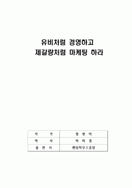 유비처럼 경영하고 제갈량처럼 마케팅하라-1페이지