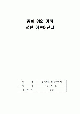 종이 위의 기적, 쓰면 이루어진다. 서평-1페이지