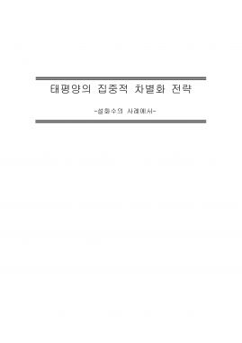 태평양의 집중적 차별화 전략-설화수의 사례에서-1페이지