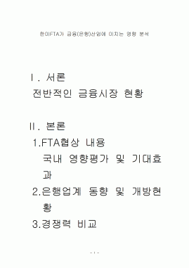 한미FTA가 금융(은행)산업에 미치는 영향 분석-1페이지