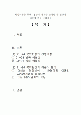 협상이론을 통해  협상의 결과를 분석한 후 협상의 교훈에 관해 논하시오-1페이지