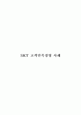 SKT 고객만족경영 사례-1페이지