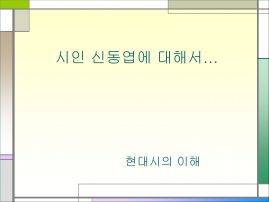 시인 신동엽의 작품세계 분석 -1페이지