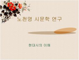 노천명 시인 연구 - 대표 시작품과 친일문학을 중심으로 -1페이지