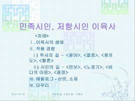 민족시인, 저항시인 이육사 -1페이지