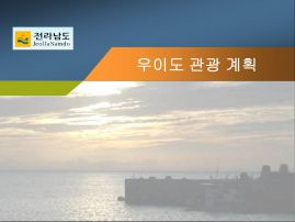 관광마케팅 기획서- 우이도관광-1페이지