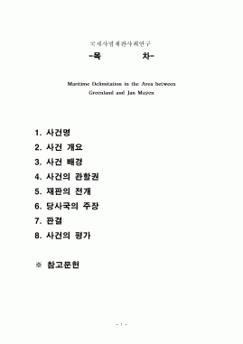 국제사법재판소 사례분석-1페이지