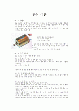 dc모터 특징-1페이지