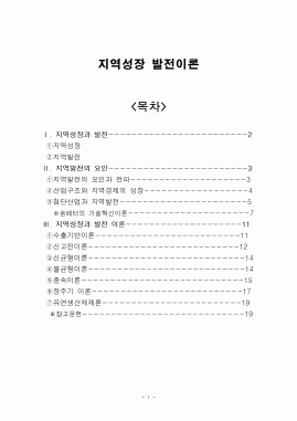 지역의 성장과 발전이론-1페이지