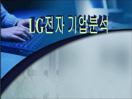 LG전자 기업분석 -1페이지