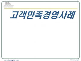 고객만족 경영 사례 연구-1페이지