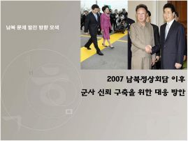 2007 남북정상회담 이후 군사 신뢰 구축을 위한 대응 방안-1페이지