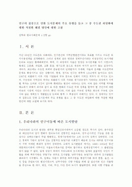 인구의 집중으로 도시문제의 주요 유형을 들고 그 중 수도권 과밀화에 해결 방안에 대한 고찰 -1페이지