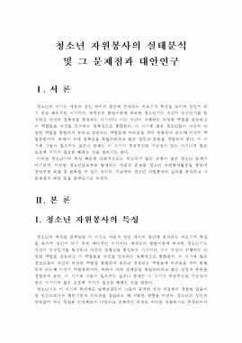 (자원봉사론B형)청소년 자원봉사의 실태를 분석하고 그 문제점과 대안 제시-1페이지