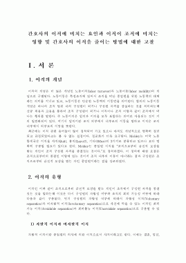 (전략적간호관리C형)간호사의 이직에 미치는 요인에는 어떠한 것이 있으며 이직이 조직에 어떠한 영향을 미치는지와 이직을 줄이는 방안에 대하여 고찰-1페이지