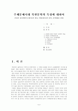 (북한문학의이해D-E형)주체문예시대 북한문학의 특징에 대하여(북한의 정치변화와 문예이론의 형성, 주체문예이론의 원칙, 창작방법론 설명)-1페이지