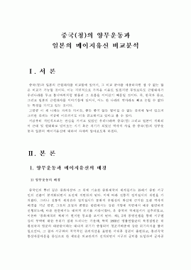 (중국현대사)중국(청)의 양무운동과 일본의 메이지유신 비교분석-1페이지