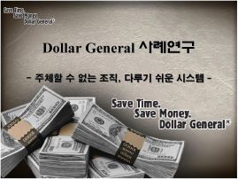 Dollar General 사례연구 - 주체할 수 없는 조직, 다루기 쉬운 시스템 --1페이지