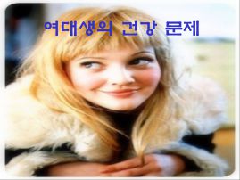 여대생의 건강 문제-1페이지