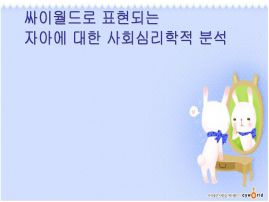 싸이월드로 표현되는 자아에 대한 사회심리학적 분석-1페이지