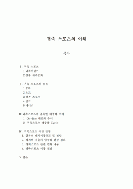 귀족 스포츠의 이해-1페이지