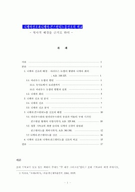 니케아신조과니케아-콘스탄티노플신조의 비교-1페이지