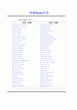 사업 아이디어 모음(64가지)-1페이지