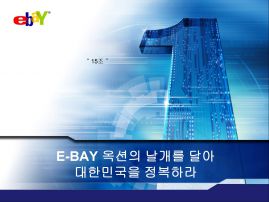 이베이(e-bay) 마케팅분석과 기업분석-1페이지