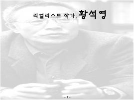 황석영 작품세계 (삼포가는 길, 무기의 그늘, 장길산 등)-1페이지