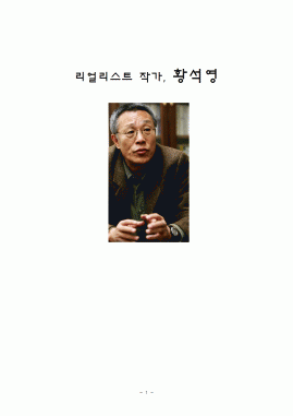 황석영의 작품세계 분석 - 삼포 가는 길, 객지, 무기의 그늘, 장길산 등-1페이지