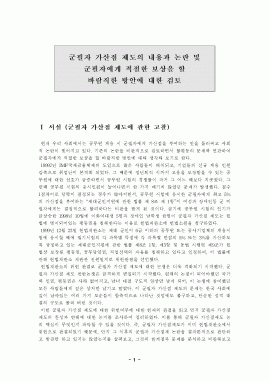 군필자 가산점 제도의 내용과 논란 및 군필자에게 적절한 보상을 할 바람직한 방안에 대한 검토(한국사회문제 A형)-1페이지