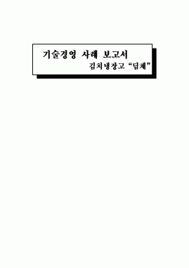 기술경영 사례 보고서 - 김치냉장고 “딤채”-1페이지