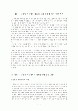 군필자 가산점 제도에 대한 문제점과 대안책에 관한 고찰-1페이지