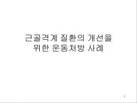 근골격계 질환의 개선을 위한 운동처방 사례-1페이지