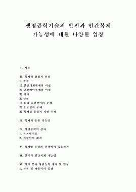 [생명공학기술]생명공학기술의 발전과 인간복제 가능성에 대한 다양한 입장(복제 장점,단점, 복제의 응용 가능성, 생명공학의 성과, 인간복제 가능성, 여러 분야 생각 및 입장, 인간복제를 반대하며)-1페이지