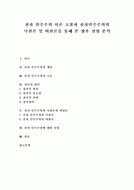 [전자민주주의]전자민주주의 이론 고찰과 전자민주주의의 낙관론 및 비관론을 통해 본 향후 전망 분석(전자민주주의 개념, 전자민주주의 기술, 전자민주주의 낙관론과 비관론, 전자민주주의 전망, 전자민주주의)-1페이지