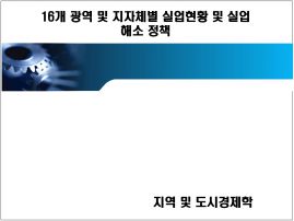 광역 및 지자체별 실업현황 및 실업해소정책 -1페이지