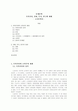 중세문학(속악가사, 설화, 무가, 연극)에 대해 -1페이지