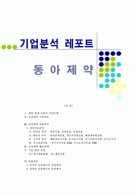 동아제약 기업재무분석 -1페이지