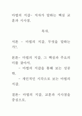 [우수 평가 자료]마법의 지갑- 저자가 말하는 핵심 교훈과 시사점.-1페이지