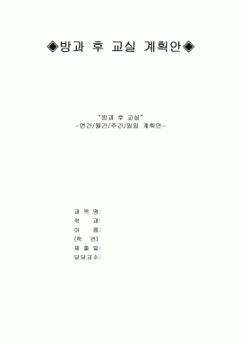 방과후교실 계획안(연간/월간/주간/일일)-1페이지