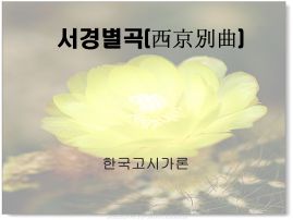 서경별곡 연구 - 해석과 쟁점 -1페이지