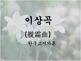 이상곡(履霜曲) 연구 -1페이지