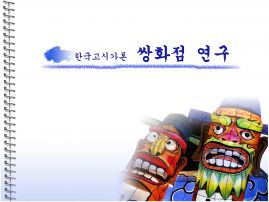 한국고시가론, 쌍화점(雙花店) 연구 -1페이지