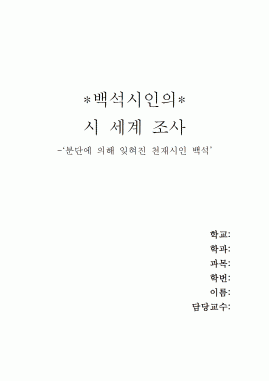 *백석시인의 시 세계 조사* ㅡ ‘분단에 의해 잊혀진 천재시인 백석’-1페이지