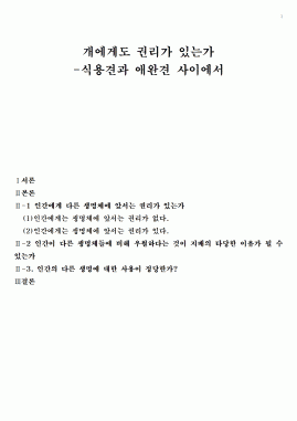 개에게도 권리가 있는가-식용견과 애완견 사이에서-1페이지