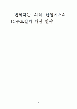 변화하는 외식 산업에서의 CJ푸드빌의 개선 전략-1페이지