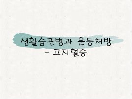 생활습관병과 운동처방 - 고지혈증-1페이지