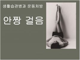 생활습관병인 안짱걸음의 운동처방-1페이지