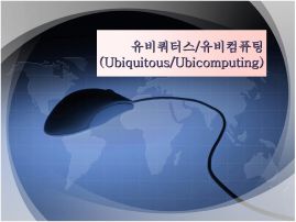 유비쿼터스/유비컴퓨팅(Ubiquitous/Ubicomputing)-1페이지